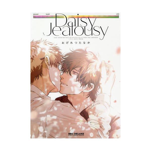 ※商品画像はイメージや仮デザインが含まれている場合があります。帯の有無など実際と異なる場合があります。著:おげれつたなか出版社:リブレ発売日:2020年11月シリーズ名等:ビーボーイコミックスデラックスキーワード:DaisyJealousy...