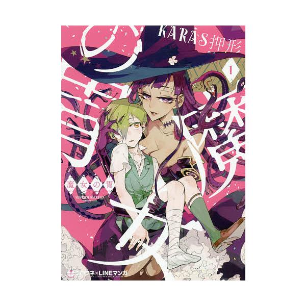 著:KARAS押形出版社:リブレ発売日:2020年10月シリーズ名等:クロフネコミックス クロフネ×LINEマ巻数:1巻キーワード:魔女の胃１KARAS押形 まじよのい１くろふねこみつくすくろふね マジヨノイ１クロフネコミツクスクロフネ か...