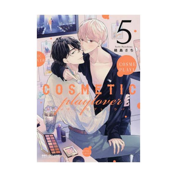 ※商品画像はイメージや仮デザインが含まれている場合があります。帯の有無など実際と異なる場合があります。著:楢島さち出版社:リブレ発売日:2021年04月シリーズ名等:BE×BOY COMICS DELUXE巻数:5巻キーワード:コスメティッ...