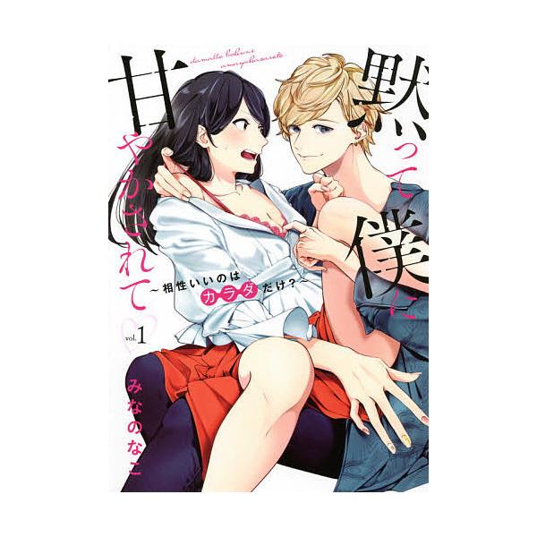 著:みなのなこ出版社:リブレ発売日:2021年05月シリーズ名等:ショコラブCOMICSキーワード:黙って僕に甘やかされて１みなのなこ 漫画 マンガ まんが だまつてぼくにあまやかされて１しよこらぶこみつくす ダマツテボクニアマヤカサレテ１...