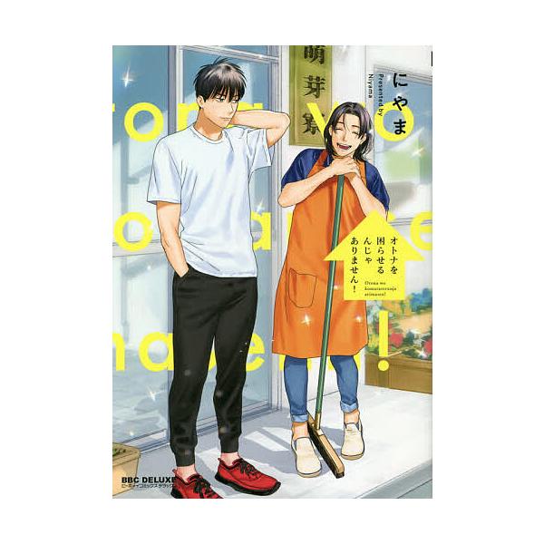 ※商品画像はイメージや仮デザインが含まれている場合があります。帯の有無など実際と異なる場合があります。著:にやま出版社:リブレ発売日:2021年06月シリーズ名等:BE×BOY COMICS DELUXE巻数:1巻キーワード:オトナを困らせ...