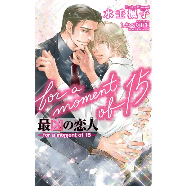 著:水壬楓子出版社:リブレ発売日:2021年09月シリーズ名等:B−BOY SLASH NOVELSキーワード:最凶の恋人foramomentof１５水壬楓子 さいきようのこいびとふおーあもーめんとおぶ サイキヨウノコイビトフオーアモーメン...