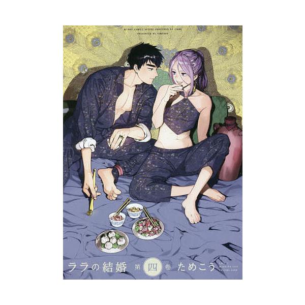 著:ためこう出版社:リブレ発売日:2021年12月シリーズ名等:BE×BOY COMICS DELUXE巻数:4巻キーワード:ララの結婚４ためこう マンガ 漫画 まんが BL ららのけつこん４びーぼーいこみつくすでらつくす ララノケツコン４...