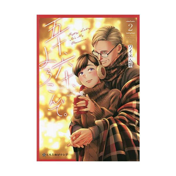 著:ワイエム系出版社:リブレ発売日:2022年01月シリーズ名等:クロフネコミックス くろふねピクシブシリ巻数:2巻キーワード:五十、六十、よろこんで。２ワイエム系 ごじゆうろくじゆうよろこんで２くろふねこみつくすく ゴジユウロクジユウヨロ...