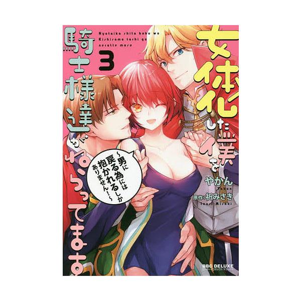 ※商品画像はイメージや仮デザインが含まれている場合があります。帯の有無など実際と異なる場合があります。画:やかん　原作:祈みさき出版社:リブレ発売日:2022年02月シリーズ名等:BE×BOY COMICS DELUXEキーワード:女体化し...