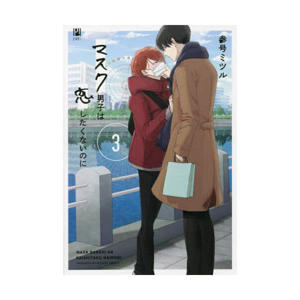 出版社:リブレ発売日:2022年04月シリーズ名等:ビボピーコミックス巻数:3巻キーワード:マスク男子は恋したくないのに３ マンガ 漫画 まんが BL ますくだんしわこいしたくないのに マスクダンシワコイシタクナイノニ さんごう みつる サ...