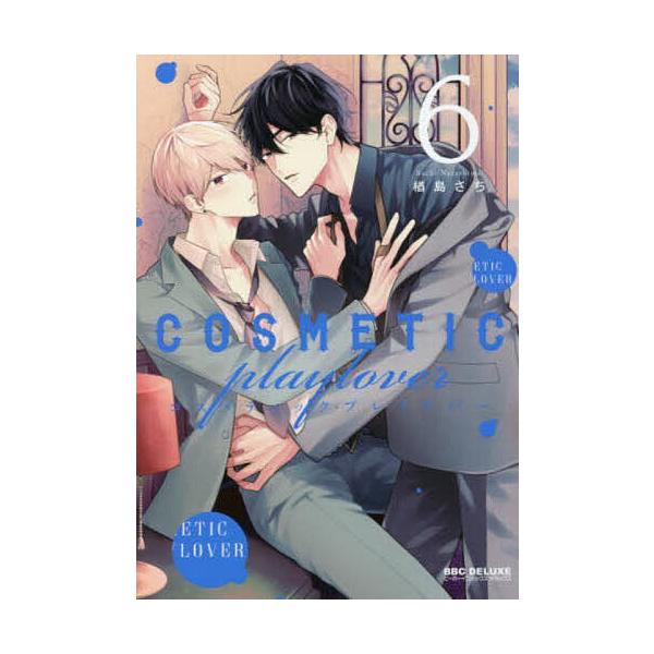 ※商品画像はイメージや仮デザインが含まれている場合があります。帯の有無など実際と異なる場合があります。著:楢島さち出版社:リブレ発売日:2022年05月シリーズ名等:BE×BOY COMICS DELUXE巻数:6巻キーワード:コスメティッ...