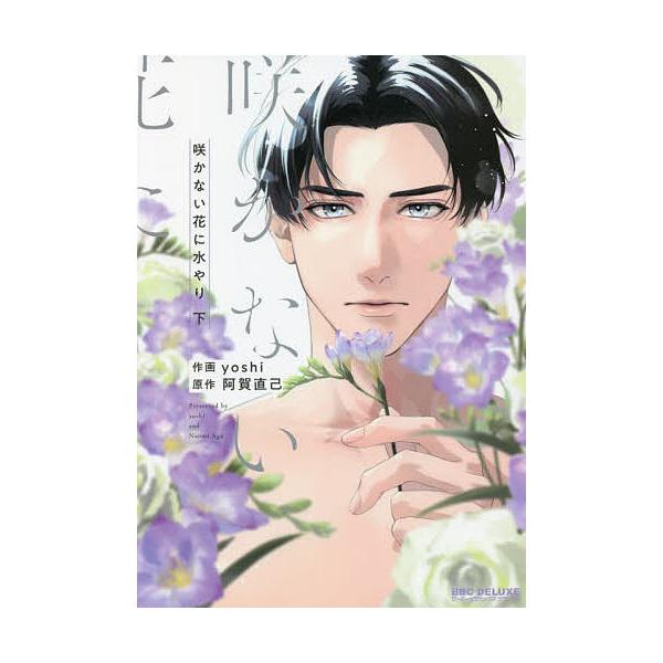 ※商品画像はイメージや仮デザインが含まれている場合があります。帯の有無など実際と異なる場合があります。画:yoshi　原作:阿賀直己出版社:リブレ発売日:2022年05月シリーズ名等:BE×BOY COMICS DELUXEキーワード:咲か...