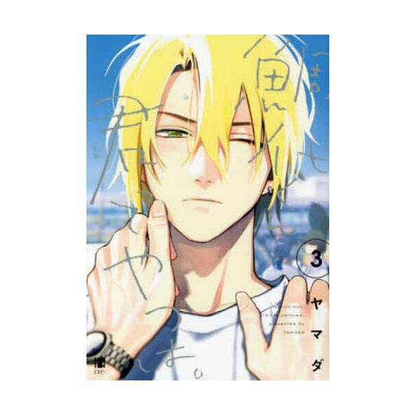 ※商品画像はイメージや仮デザインが含まれている場合があります。帯の有無など実際と異なる場合があります。出版社:リブレ発売日:2022年07月シリーズ名等:ビボピーコミックスキーワード:鯛代くん、君ってやつは。３ マンガ 漫画 まんが BL ...