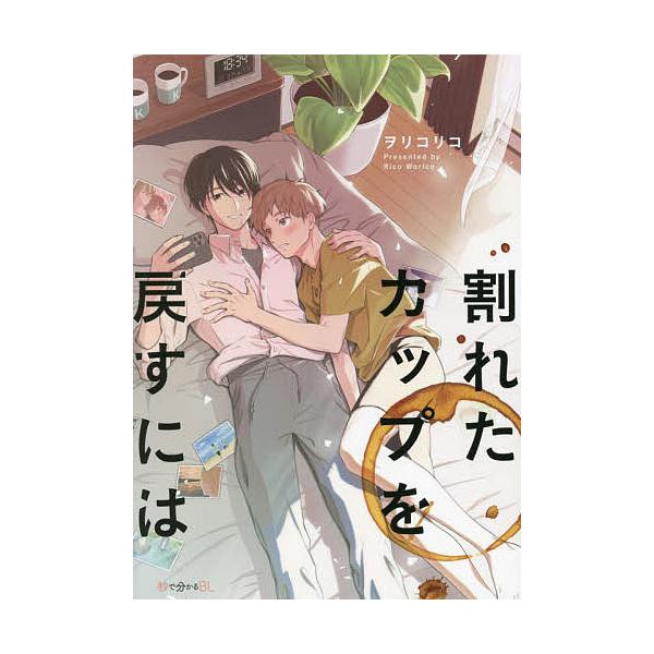 ※商品画像はイメージや仮デザインが含まれている場合があります。帯の有無など実際と異なる場合があります。著:ヲリコリコ出版社:リブレ発売日:2022年08月シリーズ名等:秒で分かるBLキーワード:割れたカップを戻すにはヲリコリコ マンガ 漫画...