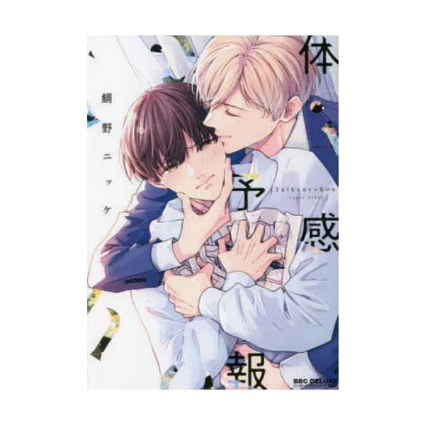 著:鯛野ニッケ出版社:リブレ発売日:2022年11月シリーズ名等:BE×BOY COMICS DELUXEキーワード:体感予報鯛野ニッケ マンガ 漫画 まんが BL たいかんよほうびーぼーいこみつくすでらつくす５４７ タイカンヨホウビーボー...