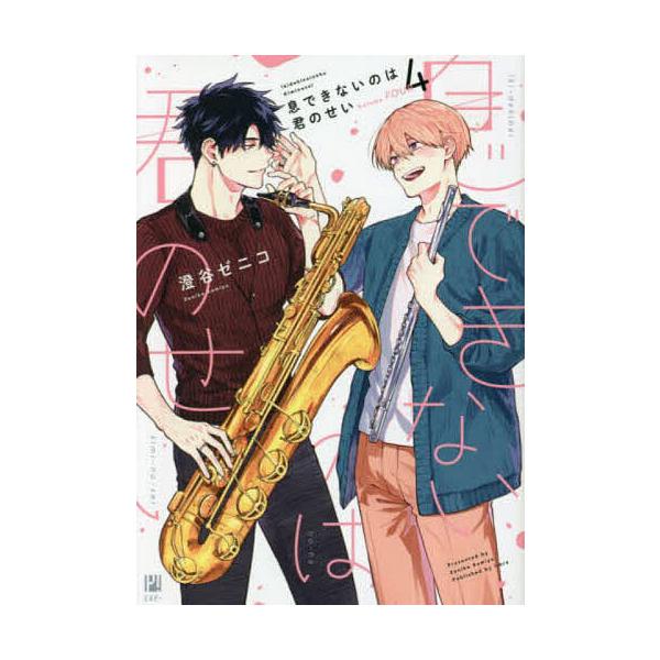 ※商品画像はイメージや仮デザインが含まれている場合があります。帯の有無など実際と異なる場合があります。出版社:リブレ発売日:2023年02月シリーズ名等:ビボピーコミックスキーワード:息できないのは君のせい４ マンガ 漫画 まんが BL い...