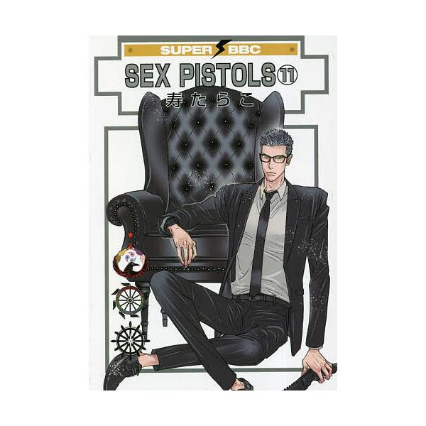 ※商品画像はイメージや仮デザインが含まれている場合があります。帯の有無など実際と異なる場合があります。出版社:リブレ発売日:2023年03月シリーズ名等:SUPER BE×BOY COMICSキーワード:SEXPISTOLS１１ マンガ 漫...