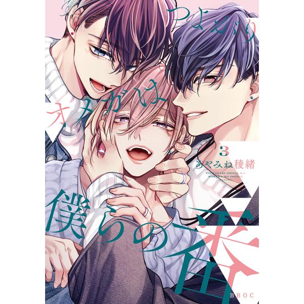 ※商品画像はイメージや仮デザインが含まれている場合があります。帯の有無など実際と異なる場合があります。出版社:リブレ発売日:2023年04月シリーズ名等:b−boyオメガバース comicsキーワード:つよがりオメガは僕らの番３ マンガ 漫...