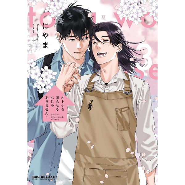 ※商品画像はイメージや仮デザインが含まれている場合があります。帯の有無など実際と異なる場合があります。出版社:リブレ発売日:2023年04月シリーズ名等:BE×BOY COMICS DELUXEキーワード:オトナを困らせるんじゃありません！...