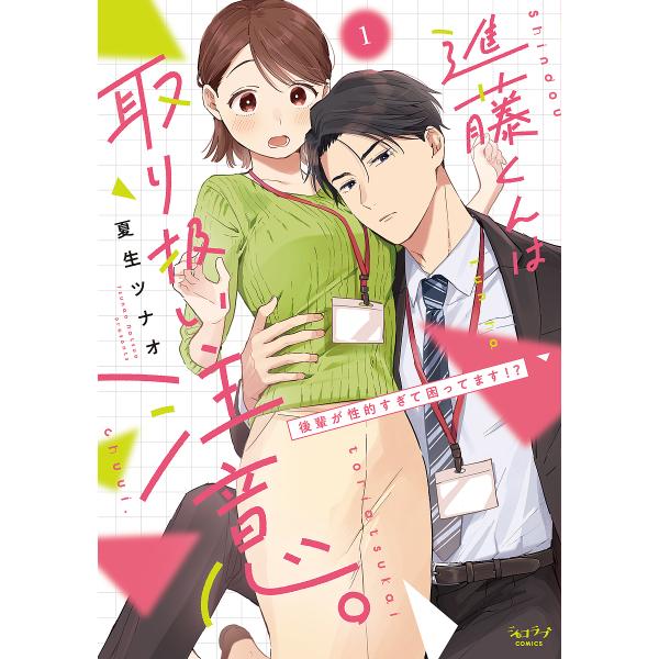 ※商品画像はイメージや仮デザインが含まれている場合があります。帯の有無など実際と異なる場合があります。出版社:リブレ発売日:2023年04月シリーズ名等:ショコラブCOMICS巻数:1巻キーワード:進藤くんは取り扱い注意。１ 漫画 マンガ ...