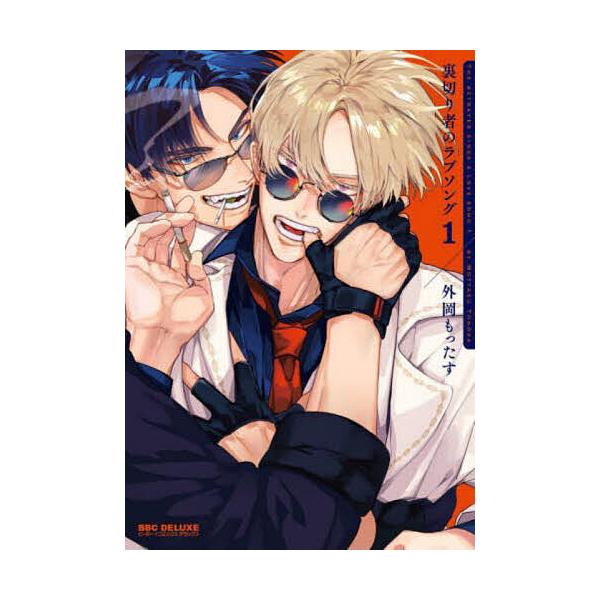 ※商品画像はイメージや仮デザインが含まれている場合があります。帯の有無など実際と異なる場合があります。出版社:リブレ発売日:2023年05月シリーズ名等:BE×BOY COMICS DELUXE巻数:1巻キーワード:裏切り者のラブソング１ ...