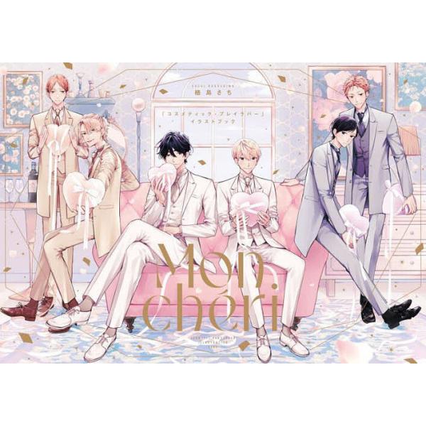 出版社:リブレ発売日:2023年04月キーワード:Moncheri「コスメティック・プレ もんしえりーこすめていつくぷれいらばーいらすとぶつ モンシエリーコスメテイツクプレイラバーイラストブツ ならしま さち ナラシマ サチ