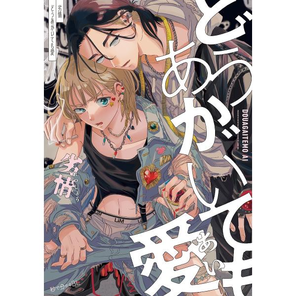 出版社:リブレ発売日:2023年08月シリーズ名等:秒で分かるBLキーワード:どうあがいても愛 マンガ 漫画 まんが BL どうあがいてもあいびようでわかるびーえる５４７７９ ドウアガイテモアイビヨウデワカルビーエル５４７７９ れつじよう ...