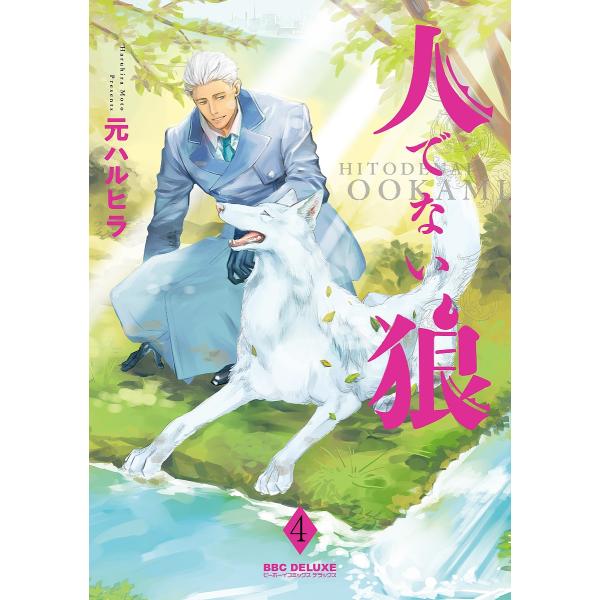 ※商品画像はイメージや仮デザインが含まれている場合があります。帯の有無など実際と異なる場合があります。出版社:リブレ発売日:2023年08月シリーズ名等:BE×BOY COMICS DELUXEキーワード:人でない狼４ マンガ 漫画 まんが...