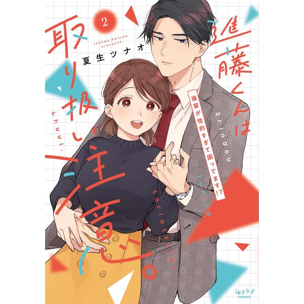 ※商品画像はイメージや仮デザインが含まれている場合があります。帯の有無など実際と異なる場合があります。出版社:リブレ発売日:2023年09月シリーズ名等:ショコラブCOMICS巻数:2巻キーワード:進藤くんは取り扱い注意。２ 漫画 マンガ ...