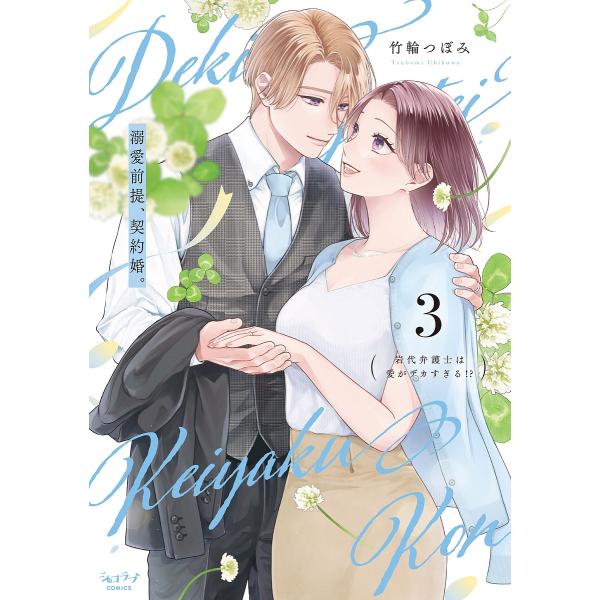 ※商品画像はイメージや仮デザインが含まれている場合があります。帯の有無など実際と異なる場合があります。出版社:リブレ発売日:2023年10月シリーズ名等:ショコラブCOMICS巻数:3巻キーワード:溺愛前提、契約婚。３ 漫画 マンガ まんが...