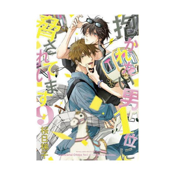 ※商品画像はイメージや仮デザインが含まれている場合があります。帯の有無など実際と異なる場合があります。出版社:リブレ発売日:2023年11月シリーズ名等:BE×BOY COMICS DELUXE巻数:9巻キーワード:抱かれたい男１位に脅され...