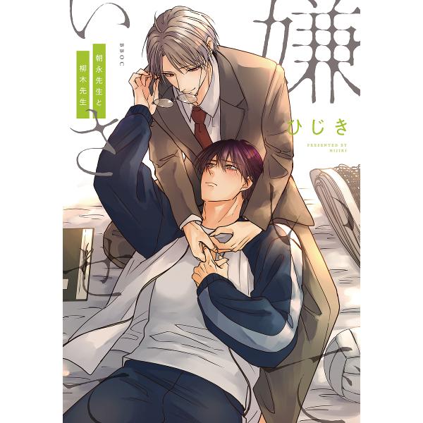 ※商品画像はイメージや仮デザインが含まれている場合があります。帯の有無など実際と異なる場合があります。出版社:リブレ発売日:2024年01月シリーズ名等:b−boyオメガバース comics巻数:1巻キーワード:嫌いでいさせて朝永先生と柳木...