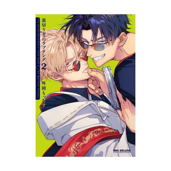 ※商品画像はイメージや仮デザインが含まれている場合があります。帯の有無など実際と異なる場合があります。出版社:リブレ発売日:2024年05月シリーズ名等:BE×BOY COMICS DELUXE巻数:2巻キーワード:裏切り者のラブソング２ ...