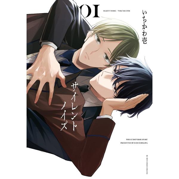 ※商品画像はイメージや仮デザインが含まれている場合があります。帯の有無など実際と異なる場合があります。出版社:リブレ発売日:2024年05月シリーズ名等:BE×BOY COMICS DELUXE巻数:1巻キーワード:サイレントノイズ１ マン...