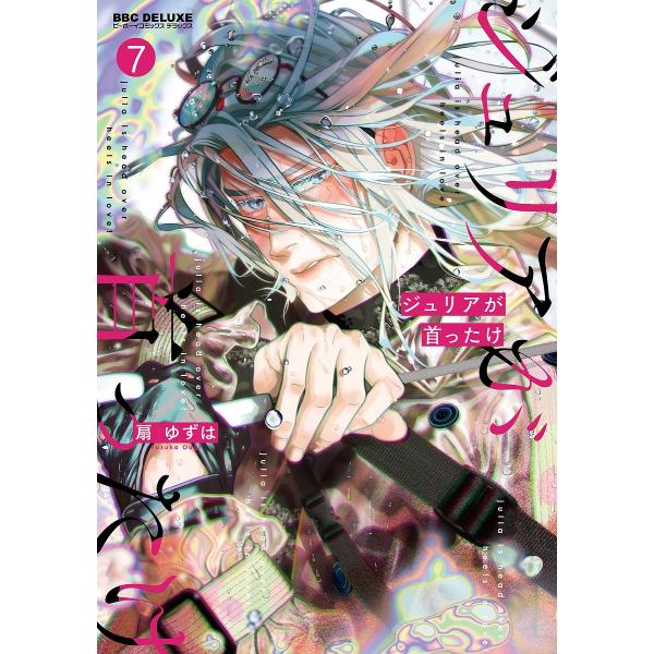 ※商品画像はイメージや仮デザインが含まれている場合があります。帯の有無など実際と異なる場合があります。出版社:リブレ発売日:2024年06月シリーズ名等:BE×BOY COMICS DELUXEキーワード:ジュリアが首ったけ７ マンガ 漫画...