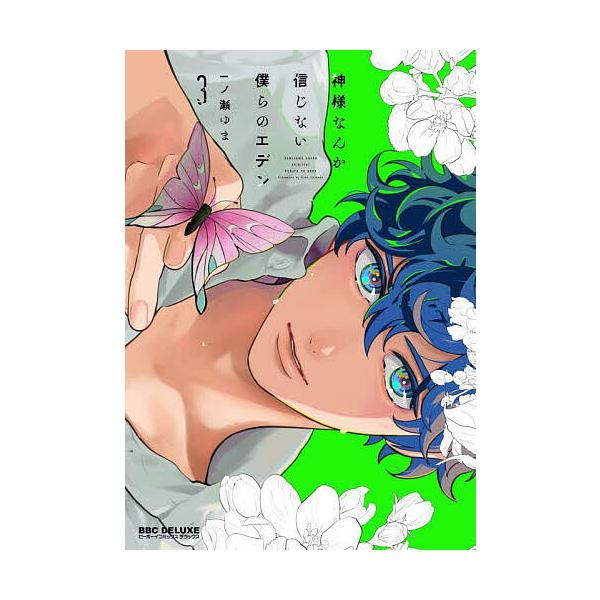 ※商品画像はイメージや仮デザインが含まれている場合があります。帯の有無など実際と異なる場合があります。出版社:リブレ発売日:2024年07月シリーズ名等:BE×BOY COMICS DELUXEキーワード:神様なんか信じない僕らのエデン３ ...