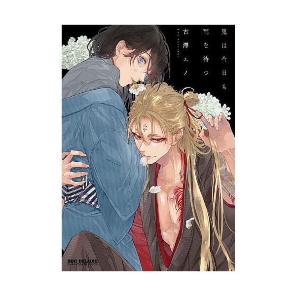 出版社:リブレ発売日:2024年07月シリーズ名等:BE×BOY COMICS DELUXEキーワード:鬼は今日も雨を待つ マンガ 漫画 まんが BL おにはきようもあめをまつびーぼーいこみつくすでらつ オニハキヨウモアメヲマツビーボーイコ...