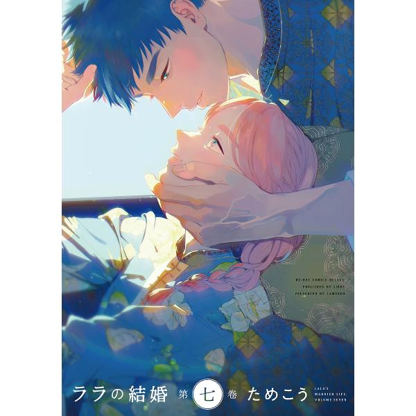 ※商品画像はイメージや仮デザインが含まれている場合があります。帯の有無など実際と異なる場合があります。出版社:リブレ発売日:2024年08月シリーズ名等:BE×BOY COMICS DELUXEキーワード:ララの結婚７ マンガ 漫画 まんが...