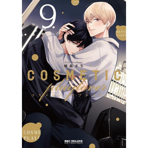 ※商品画像はイメージや仮デザインが含まれている場合があります。帯の有無など実際と異なる場合があります。出版社:リブレ発売日:2024年09月シリーズ名等:BE×BOY COMICS DELUXE巻数:9巻キーワード:コスメティック・プレイラ...