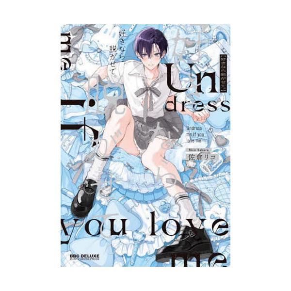 ※商品画像はイメージや仮デザインが含まれている場合があります。帯の有無など実際と異なる場合があります。出版社:リブレ発売日:2024年09月シリーズ名等:BE×BOY COMICS DELUXE巻数:1巻キーワード:好きなら脱がせて。 マン...