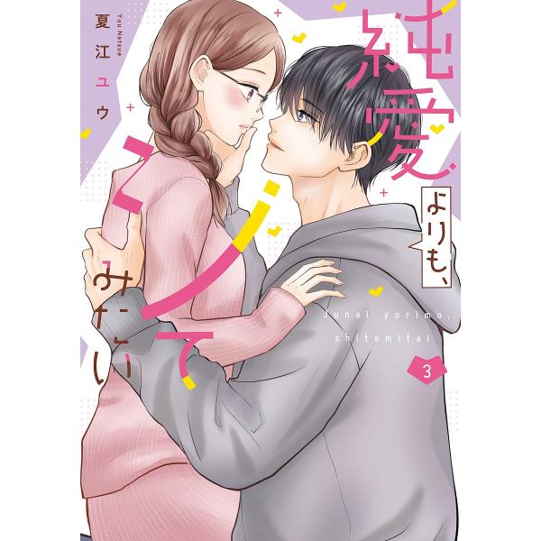 ※商品画像はイメージや仮デザインが含まれている場合があります。帯の有無など実際と異なる場合があります。出版社:リブレ発売日:2024年10月シリーズ名等:バニラブCOMICS巻数:3巻キーワード:純愛よりも、シてみたい３ 漫画 マンガ まん...