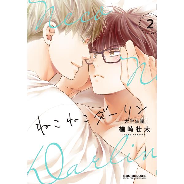 ※商品画像はイメージや仮デザインが含まれている場合があります。帯の有無など実際と異なる場合があります。出版社:リブレ発売日:2024年11月シリーズ名等:BE×BOY COMICS DELUXE巻数:2巻キーワード:ねこねこダーリン大学生編...