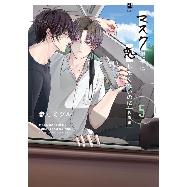 ※商品画像はイメージや仮デザインが含まれている場合があります。帯の有無など実際と異なる場合があります。出版社:リブレ発売日:2024年12月シリーズ名等:ビボピーコミックスキーワード:マスク男子は恋したくないのに５敦賀編 マンガ 漫画 まん...