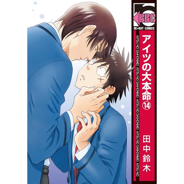 ※商品画像はイメージや仮デザインが含まれている場合があります。帯の有無など実際と異なる場合があります。出版社:リブレ発売日:2025年01月シリーズ名等:BE×BOY COMICSキーワード:アイツの大本命１４ マンガ 漫画 まんが BL ...
