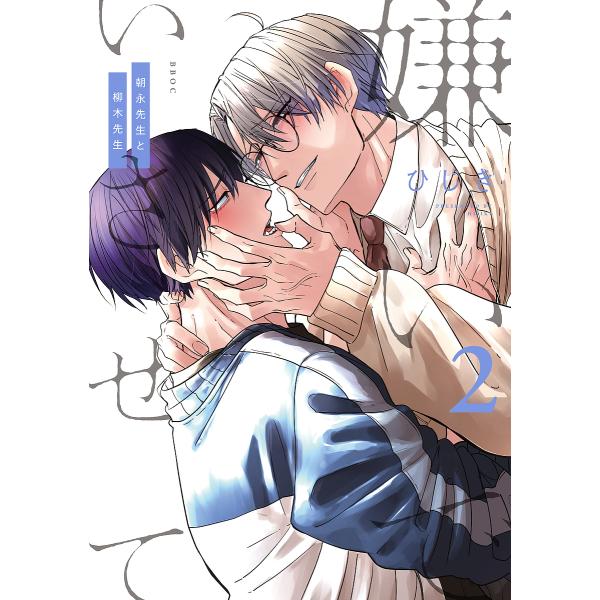 ※商品画像はイメージや仮デザインが含まれている場合があります。帯の有無など実際と異なる場合があります。出版社:リブレ発売日:2025年02月シリーズ名等:b−boyオメガバース comics巻数:2巻キーワード:嫌いでいさせて朝永先生と柳木...