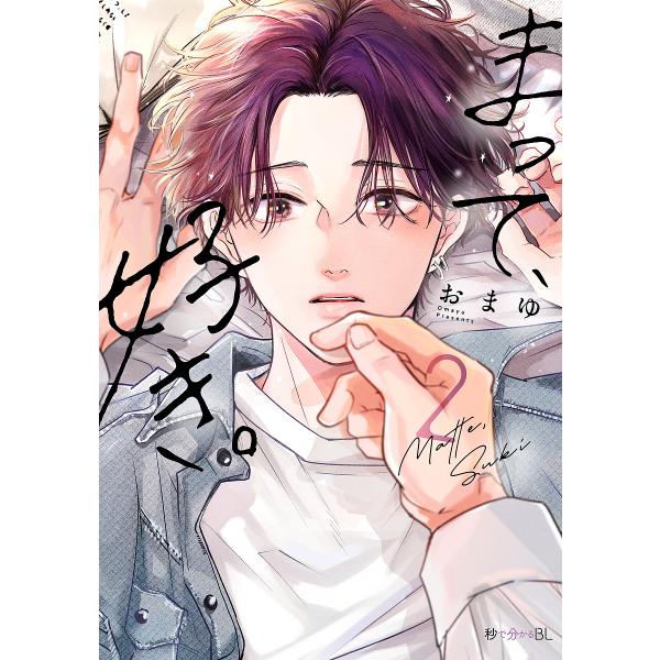 ※商品画像はイメージや仮デザインが含まれている場合があります。帯の有無など実際と異なる場合があります。出版社:リブレ発売日:2025年03月シリーズ名等:秒で分かるBL巻数:2巻キーワード:まって、好き。２ マンガ 漫画 まんが BL まつ...