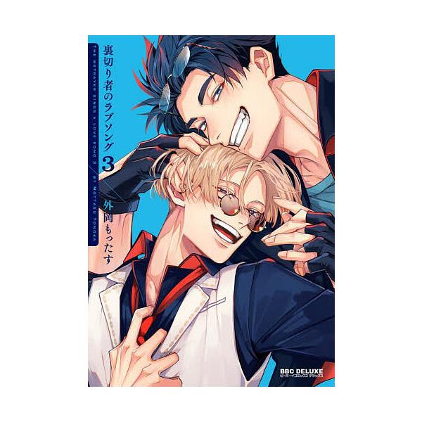 ※商品画像はイメージや仮デザインが含まれている場合があります。帯の有無など実際と異なる場合があります。出版社:リブレ発売日:2025年03月シリーズ名等:BE×BOY COMICS DELUXE巻数:3巻キーワード:裏切り者のラブソング３ ...