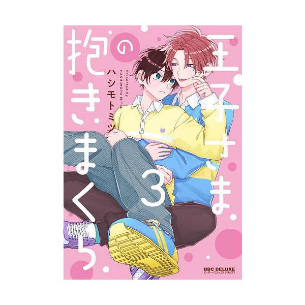 ※商品画像はイメージや仮デザインが含まれている場合があります。帯の有無など実際と異なる場合があります。出版社:リブレ発売日:2025年03月シリーズ名等:BE×BOY COMICS DELUXE巻数:3巻キーワード:王子さまの抱きまくら３ ...