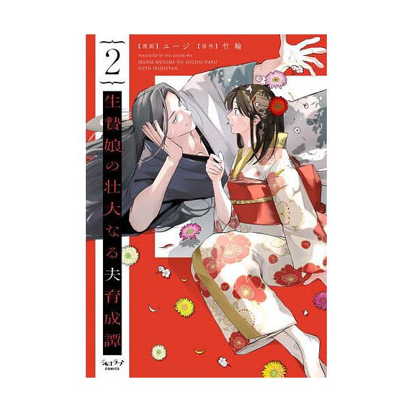 ※商品画像はイメージや仮デザインが含まれている場合があります。帯の有無など実際と異なる場合があります。出版社:リブレ発売日:2025年03月シリーズ名等:ショコラブCOMICS巻数:2巻キーワード:生贄娘の壮大なる夫育成譚２ 漫画 マンガ ...