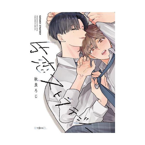 ※商品画像はイメージや仮デザインが含まれている場合があります。帯の有無など実際と異なる場合があります。出版社:リブレ発売日:2025年04月シリーズ名等:秒で分かるBLキーワード:片恋ストラテジー マンガ 漫画 まんが BL かたこいすとら...