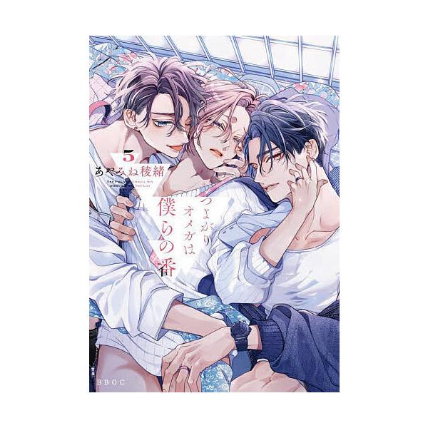 ※商品画像はイメージや仮デザインが含まれている場合があります。帯の有無など実際と異なる場合があります。出版社:リブレ発売日:2025年04月シリーズ名等:b−boyオメガバース comicsキーワード:つよがりオメガは僕らの番５ マンガ 漫...