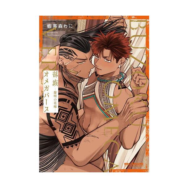 ※商品画像はイメージや仮デザインが含まれている場合があります。帯の有無など実際と異なる場合があります。出版社:リブレ発売日:2025年04月シリーズ名等:BE×BOY COMICS DELUXEキーワード:部族オメガバース黎明の花嫁 マンガ...