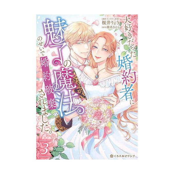 ※商品画像はイメージや仮デザインが含まれている場合があります。帯の有無など実際と異なる場合があります。出版社:リブレ発売日:2025年04月シリーズ名等:クロフネCOMICS くろふねピクシブシ巻数:3巻キーワード:大好きだった婚約者に魅了...