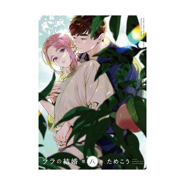 ※商品画像はイメージや仮デザインが含まれている場合があります。帯の有無など実際と異なる場合があります。出版社:リブレ発売日:2025年05月シリーズ名等:BE×BOY COMICS DELUXEキーワード:ララの結婚８ マンガ 漫画 まんが...